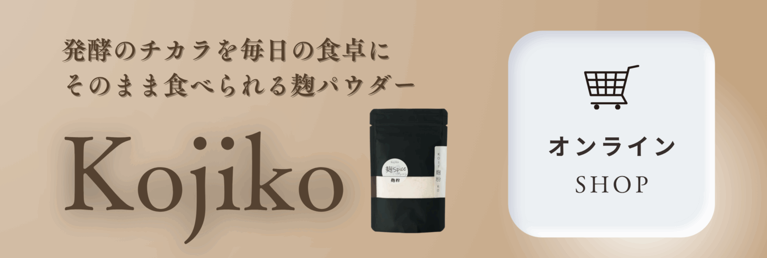 乾燥麹の戻し方を解説｜そのまま使う・食べる方法や換算表も紹介 – 麹をもっと身近に｜Kojiko（コジコ）